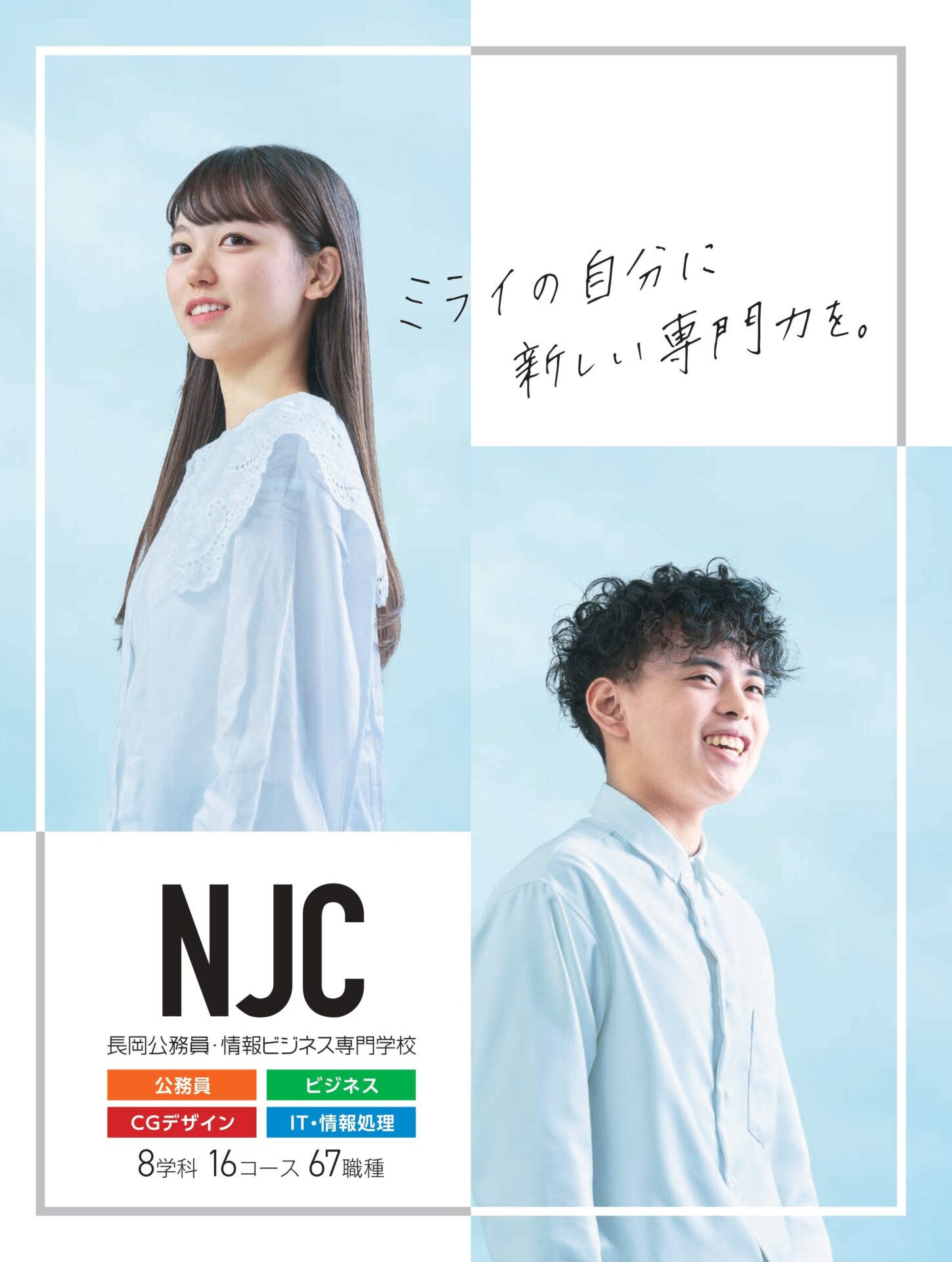 🌸4月22日OPENCAMPUS開催🌸新高校3年生の皆さん、NJCで早期進路決定を目指そう！無料送迎バスも運行します🚌 | 長岡公務員・情報ビジネス専門学校
